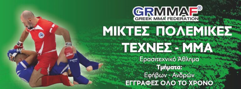Μικτές Πολεμικές Τέχνες – MMA – isba.gr